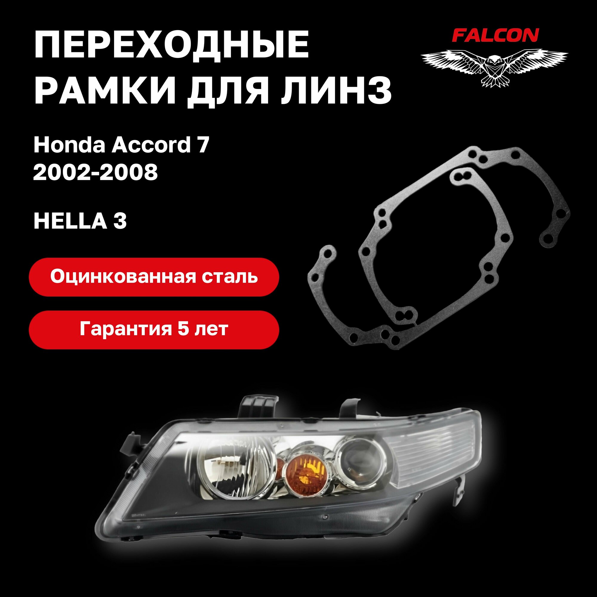 Рамка переходная для линз Honda Accord 7 2002-2008 г. в. Hella 3
