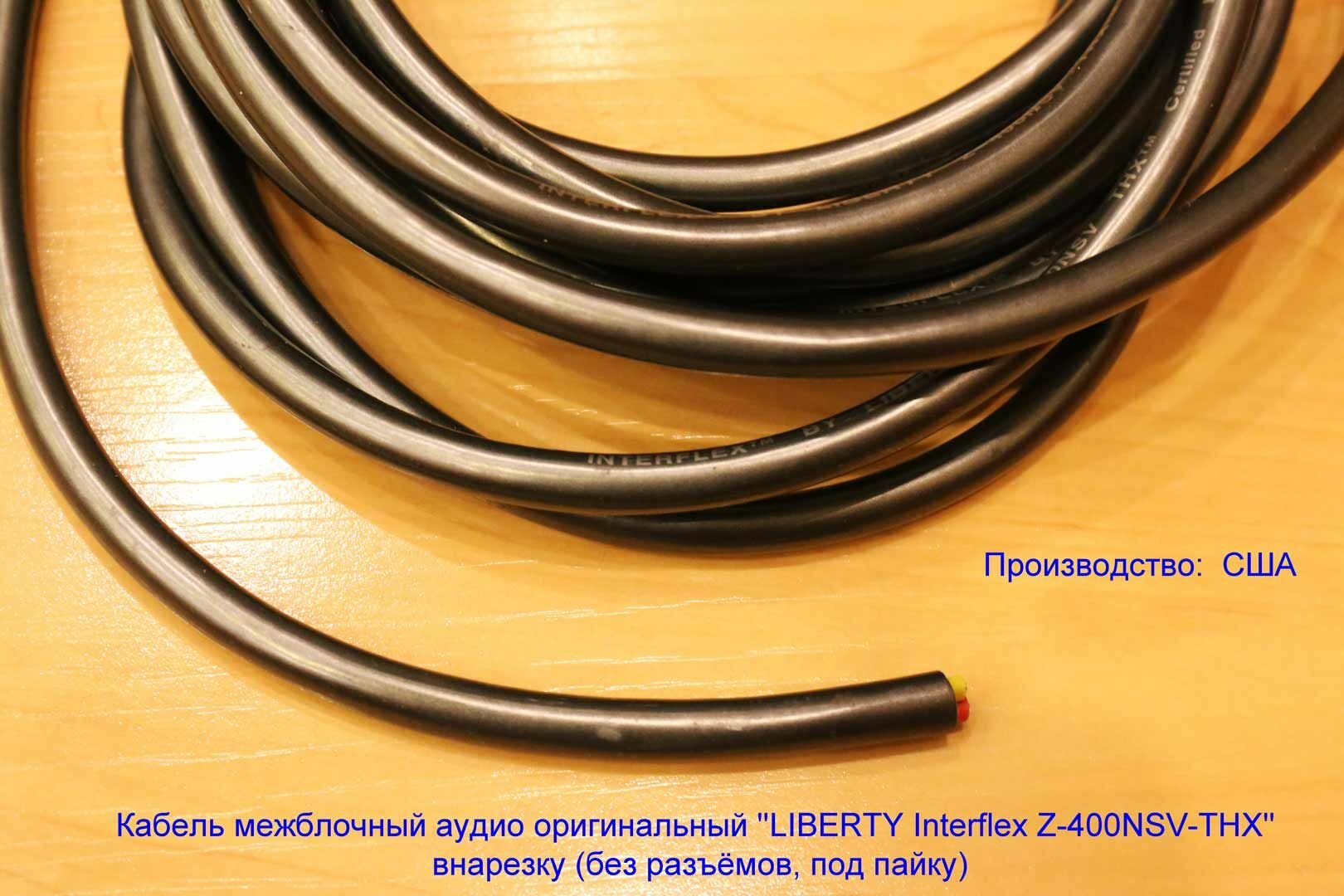 Кабель межблочный аудио оригинальный LIBERTY Interflex Z-400NSV-THX внарезку
