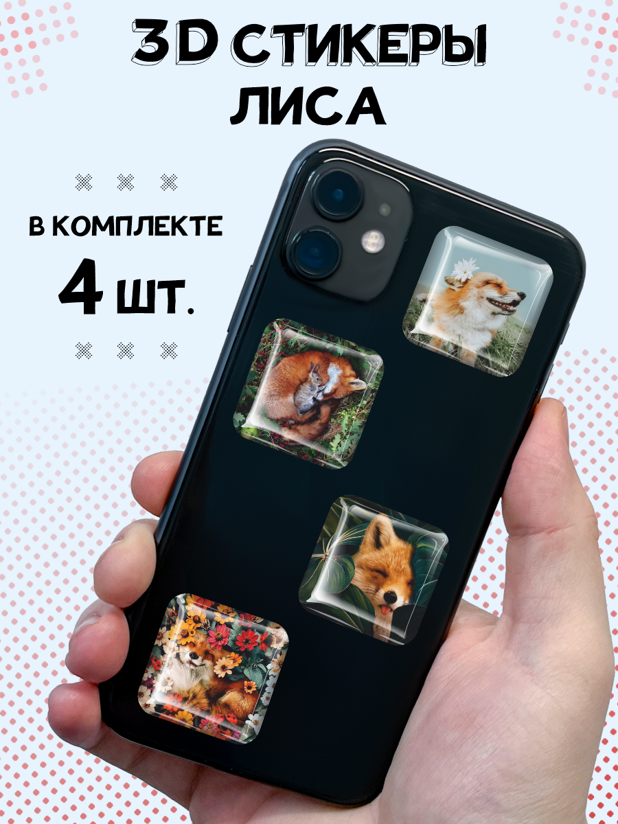 3D стикеры на телефон наклейки Лиса