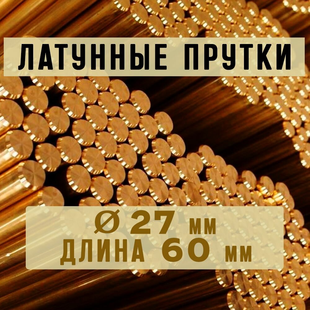 Латунный пруток (круг) Марки ЛС59-1. Диаметр 27 мм. Длина 60 мм.