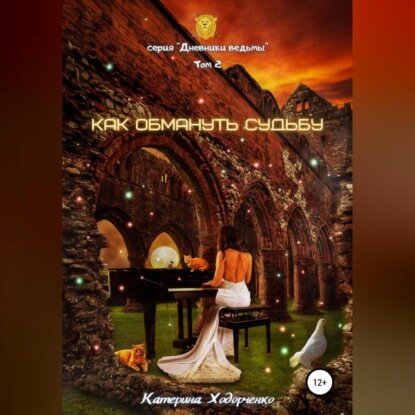 Как обмануть Судьбу. Том 2 [Аудиокнига]