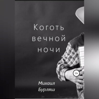 Коготь вечной ночи [Аудиокнига]