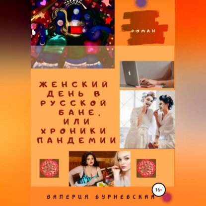Женский день в русской бане, или Хроники пандемии [Аудиокнига]