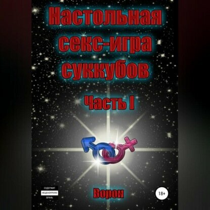 Настольная секс-игра суккубов. Часть I [Аудиокнига]