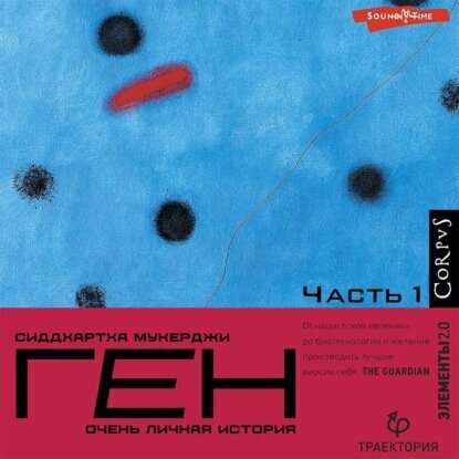 Ген. Часть 1 [Аудиокнига]
