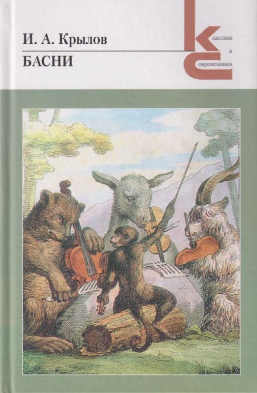 Басни. Крылов И.