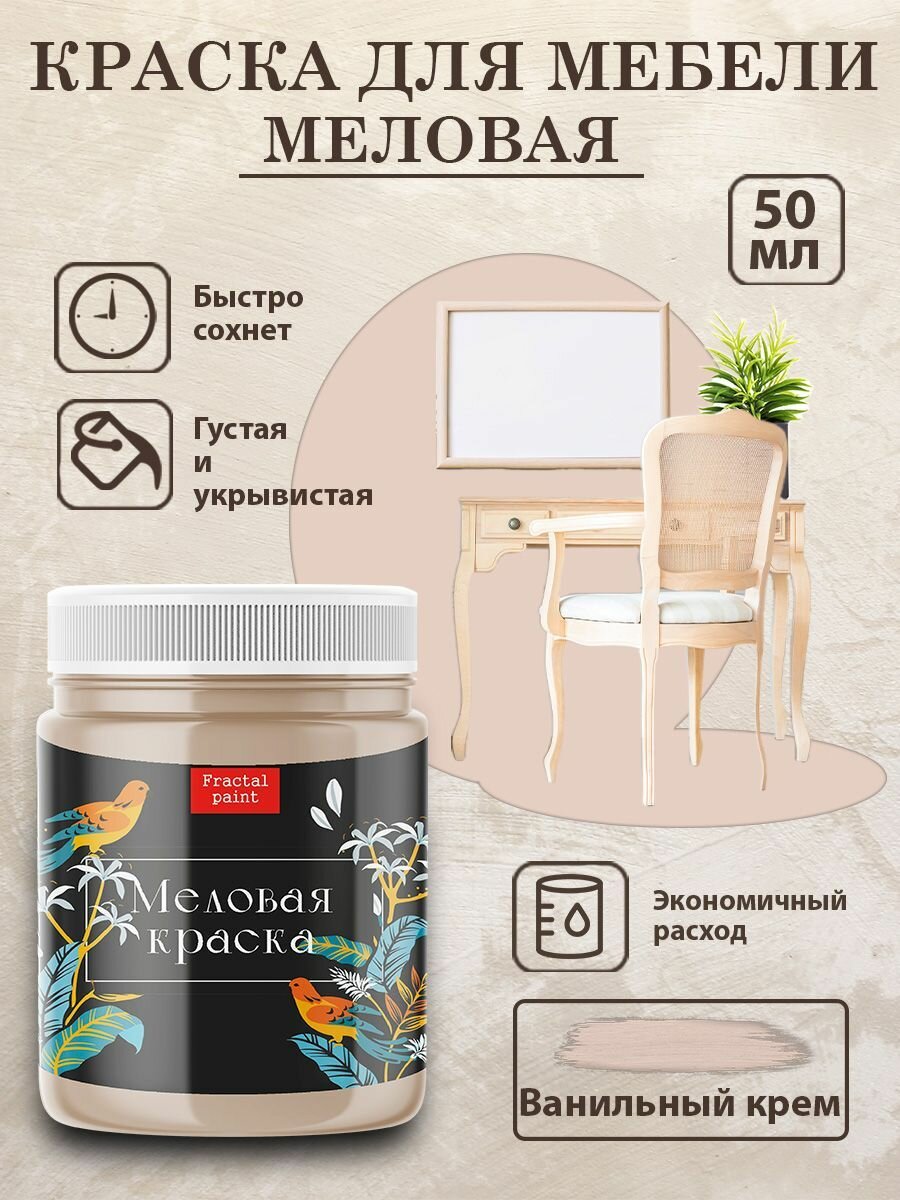 Меловая краска для мебели Fractal Paint "Ванильный крем" (50 мл)