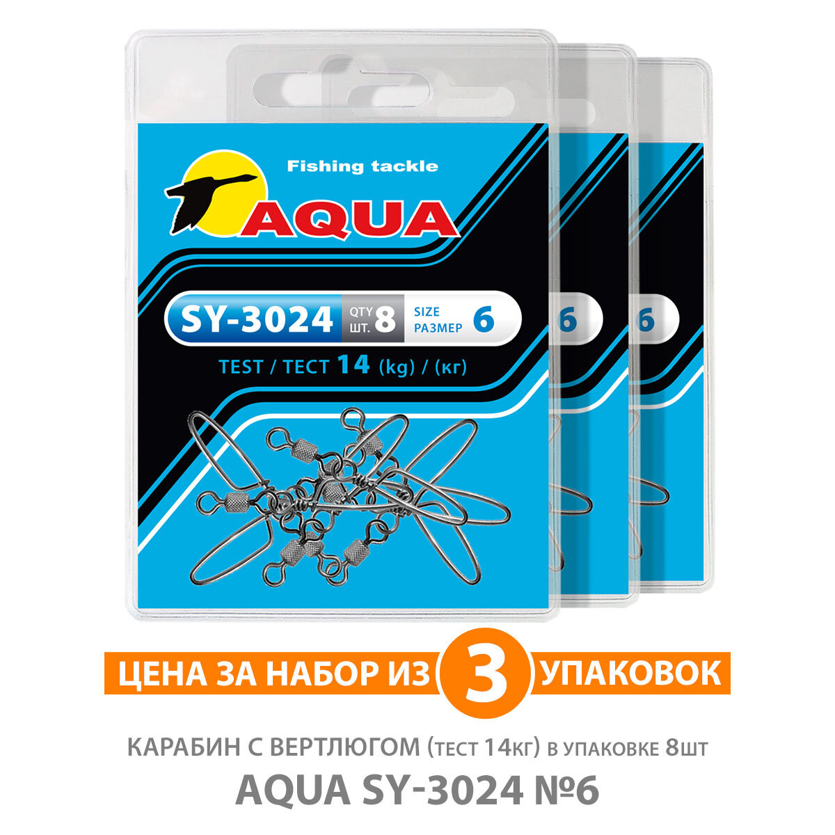 Карабин с вертлюгом для рыбалки AQUA SY-3024 №06 14kg 3уп по 8шт