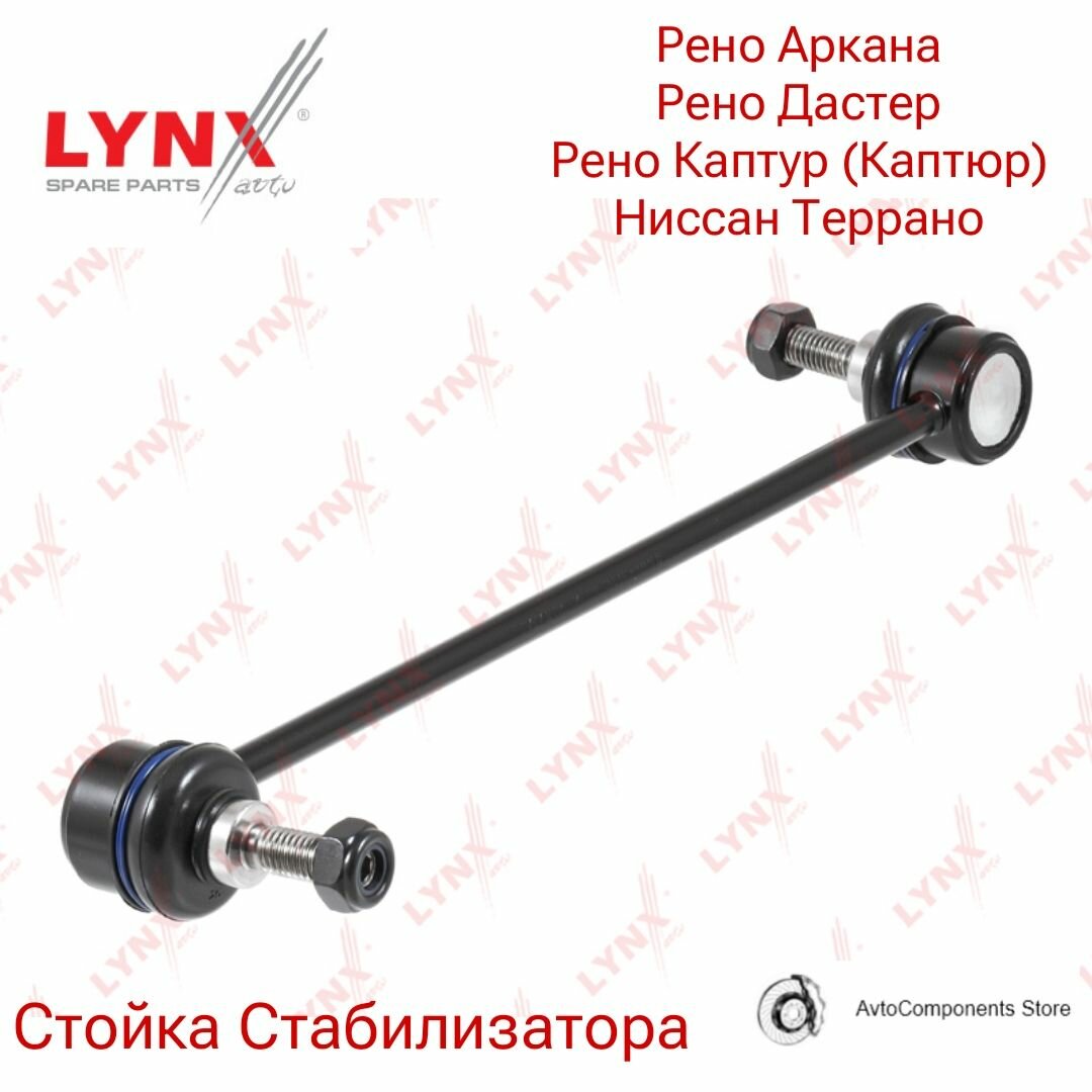 Стойка стабилизатора передняя левая / правая Рено Аркана, Дастер, Каптур (Каптюр), Ниссан Террано OEM 551103022R / 8660005538 / 8200814411