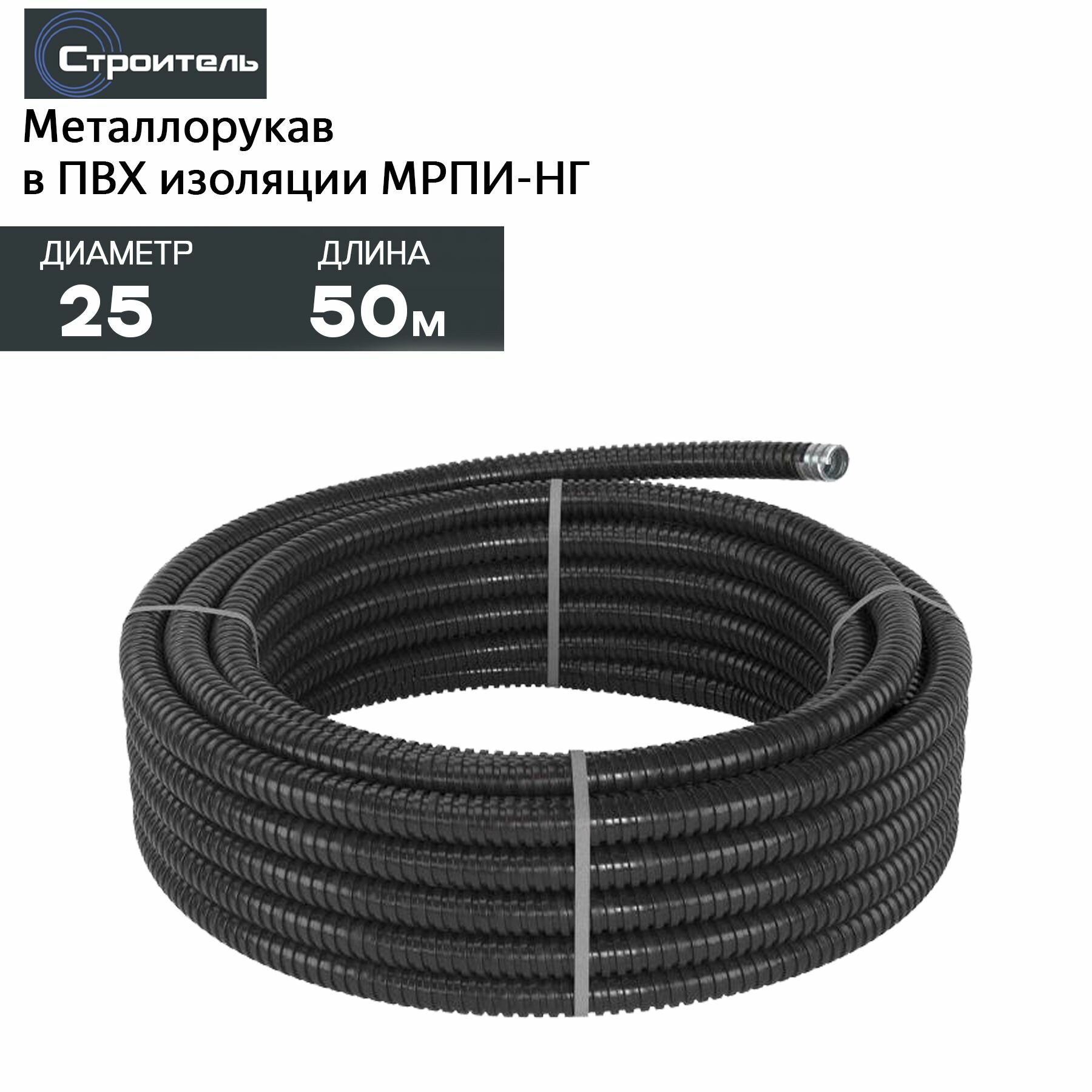 Металлорукав в ПВХ изоляции МРПИ-НГ-25 с/з (50м/уп) Строитель