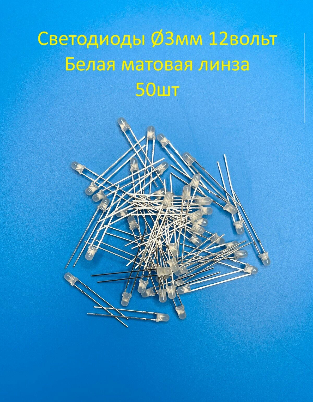 Светодиоды 3мм 12-15вольт, Жёлтые, белая матовая линза 60° 50шт.
