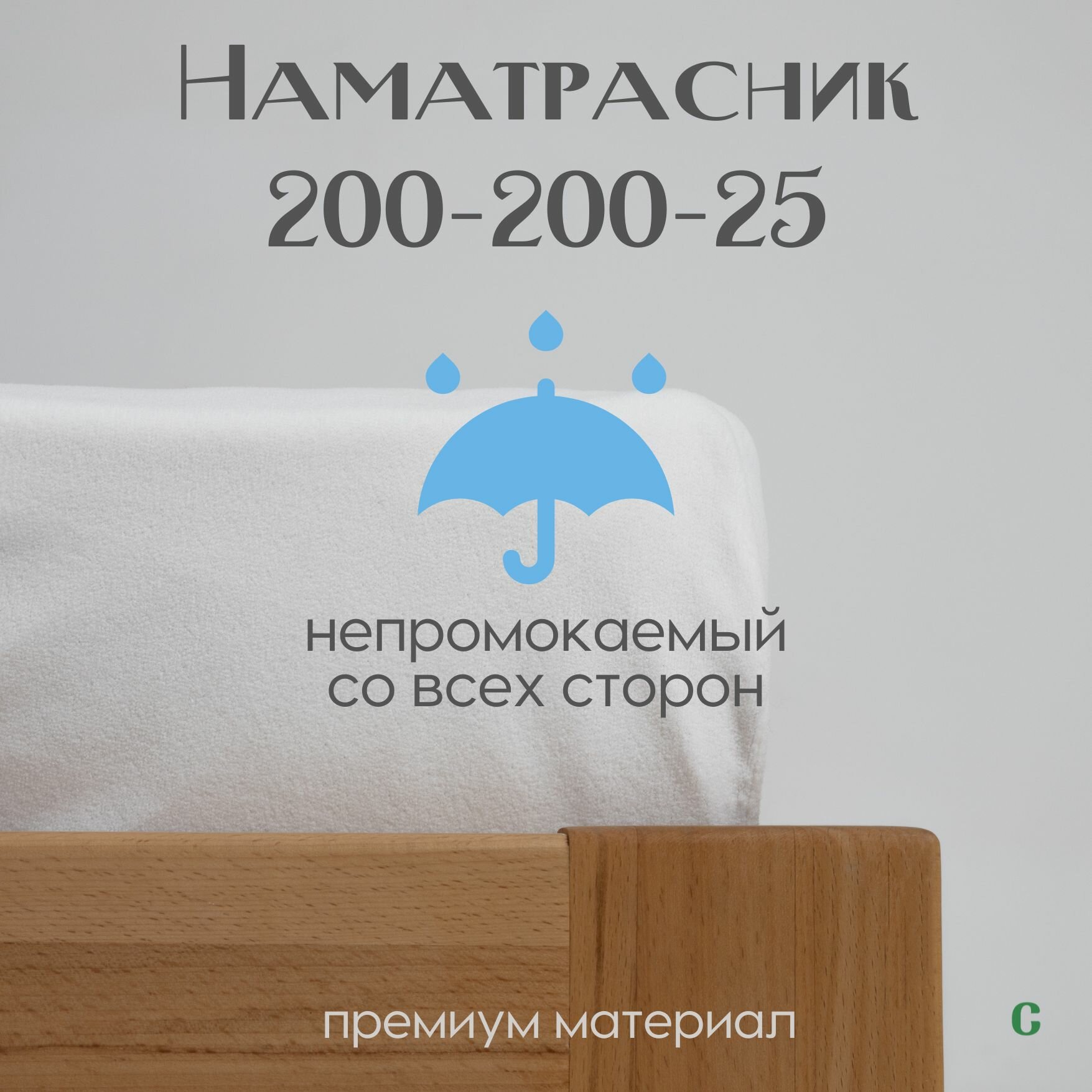 Наматрасник защитный, резинка по периметру, Coho Home, премиум материал, плотность 175 гр, 200х200х25