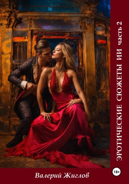 Эротические сюжеты ИИ. Часть 2 [Цифровая книга]