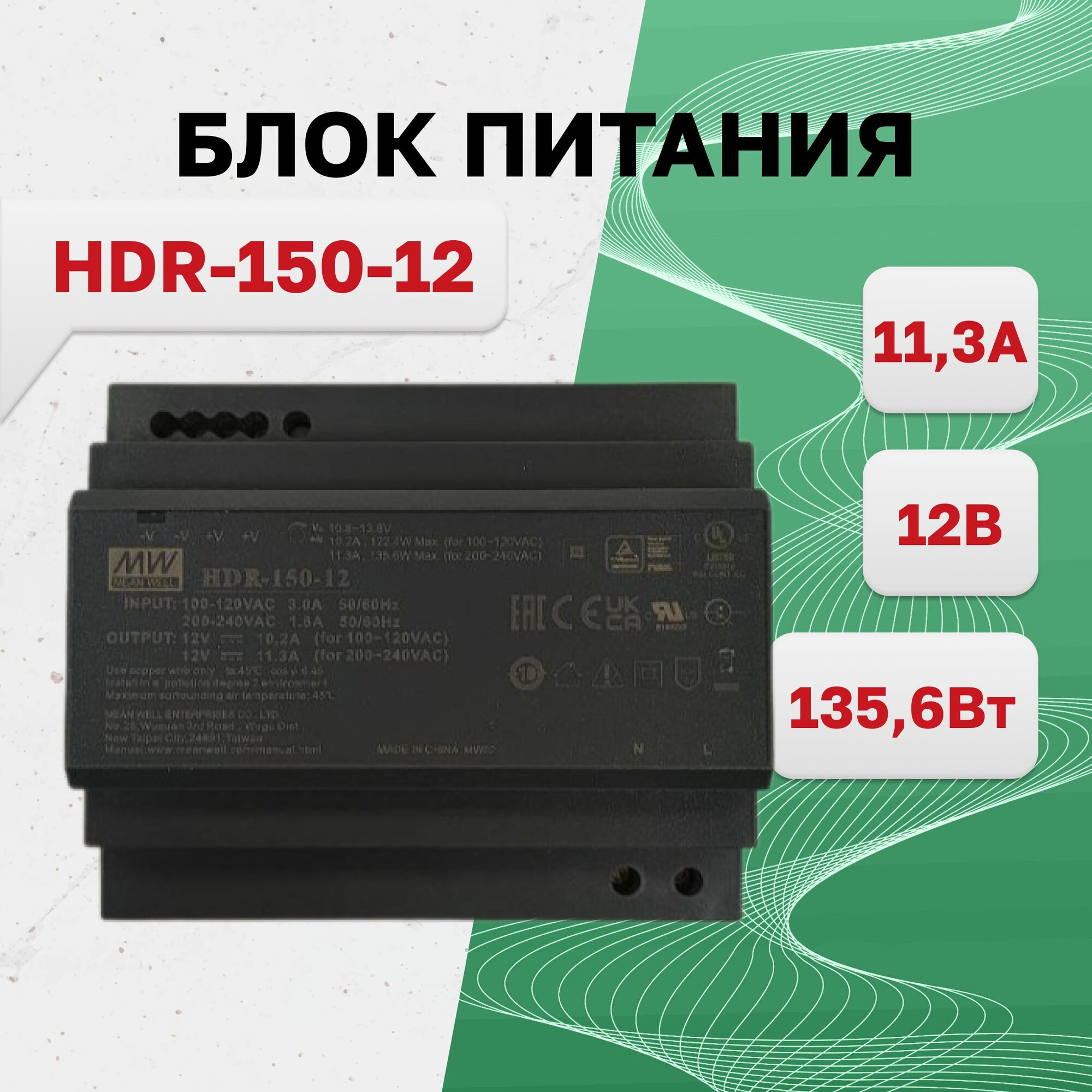 HDR-150-12, Блок питания, 12В,11.3А,135.6Вт