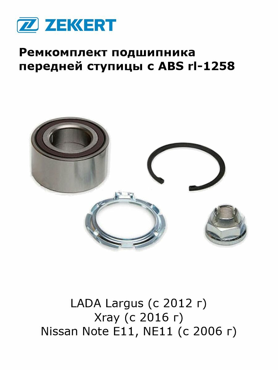 Подшипник ступицы передней для LADA Largus, Xray, Nissan Note E11, NE11 ремкомплект с ABS арт rl-1258, rl-5258