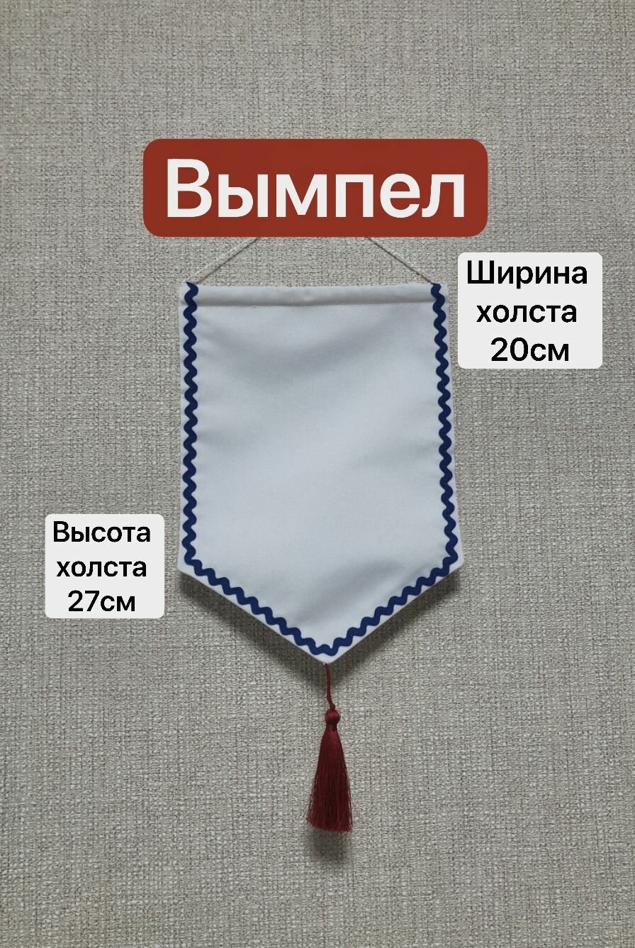 Вымпел белый (синий кант)