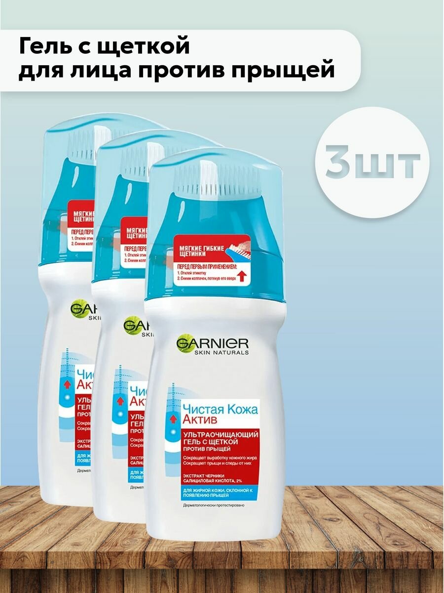 Garnier Набор 3 шт Гель с щеткой против прыщей Skin Naturals 150 мл