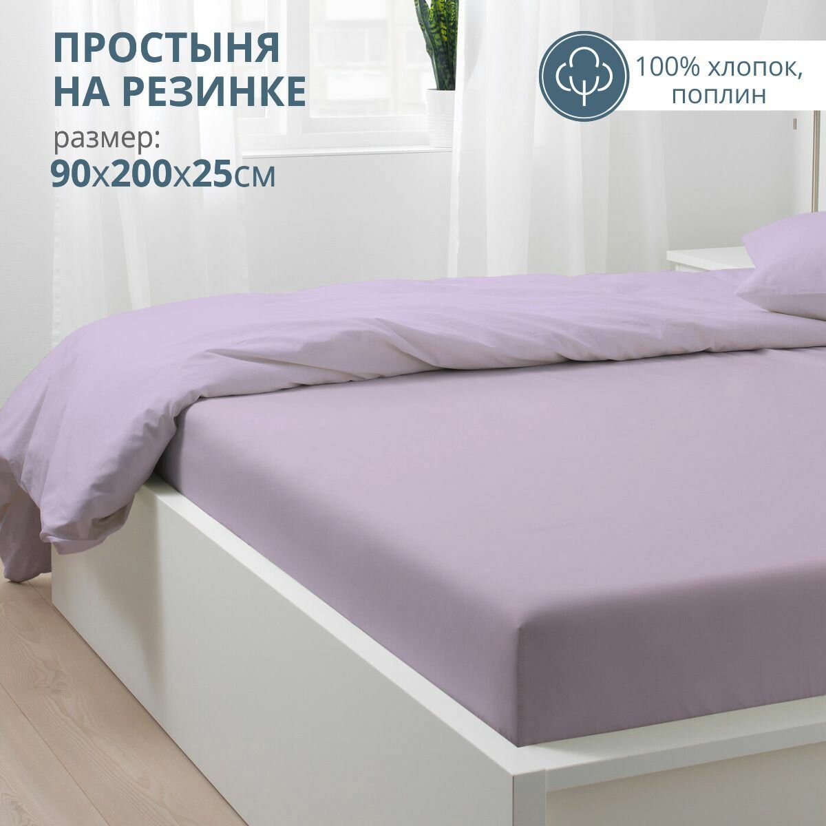 Простыня на резинке 90х200х25 BRAVO поплин хлопок /сиреневый