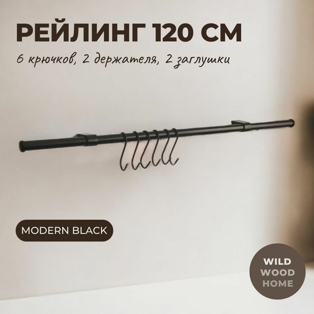 Рейлинг для кухни 1200 мм, набор "Modern Black" с 6 крючками, держателем и заглушками