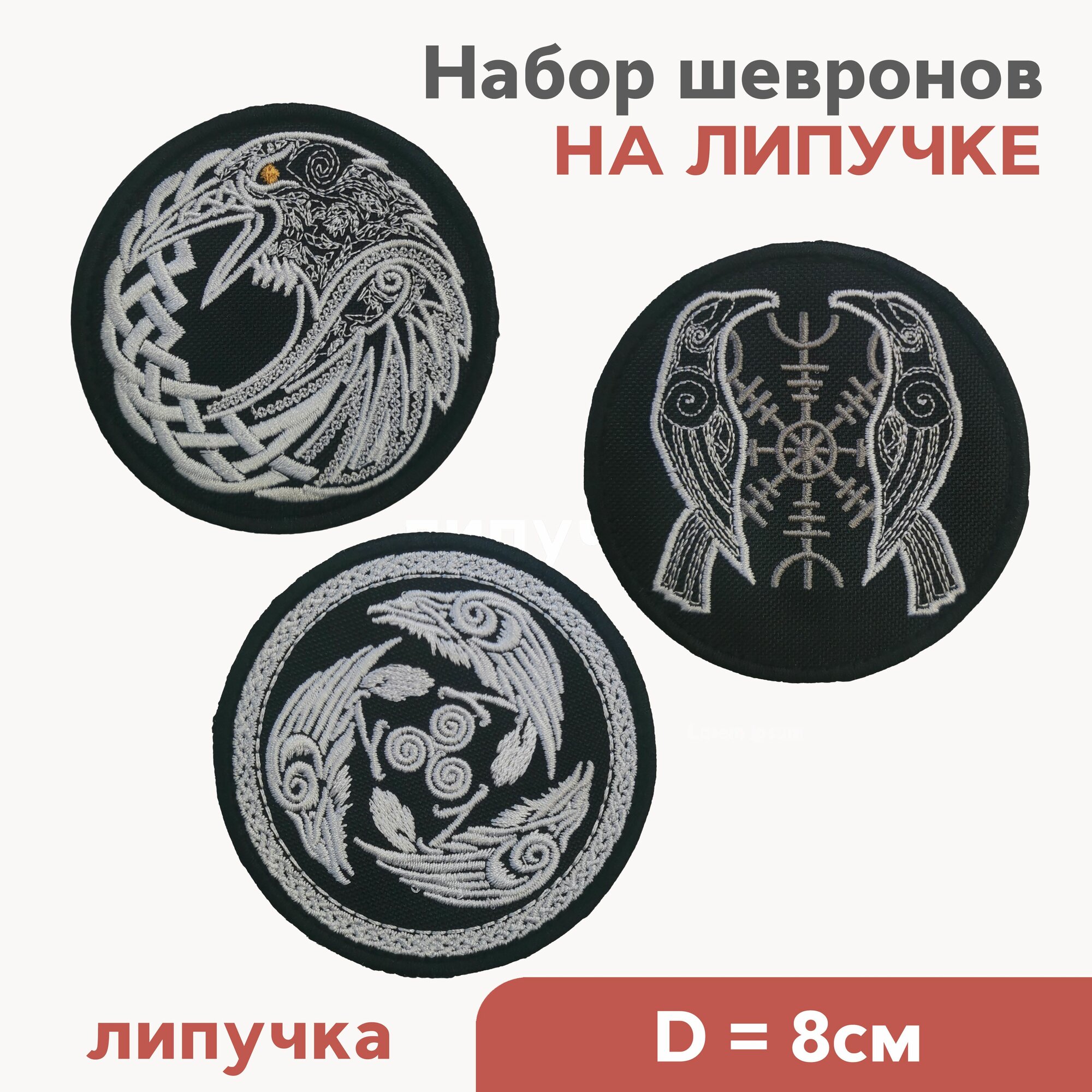 Шеврон на липучке, набор из 3-х, скандинавские символы викингов - "Вороны", 3шт