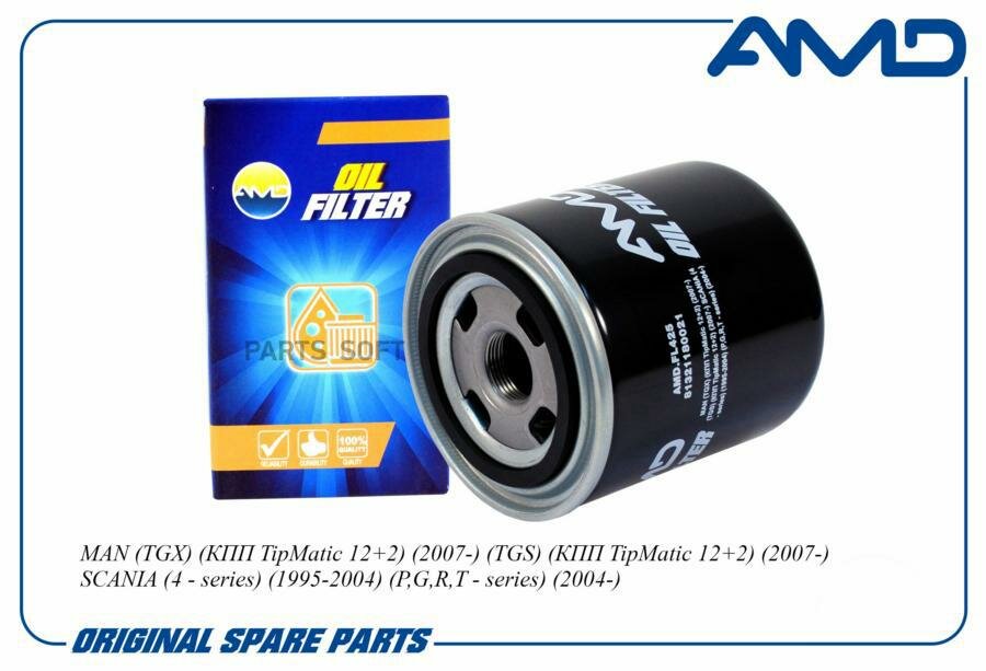 AMDFL425 AMD Фильтр масляный MAN TGX (КПП TipMatic 12+2) 07-/TGS (КПП TipMatic 12+2) 07-/SCANIA 4 95-04/P, G, R, T 0