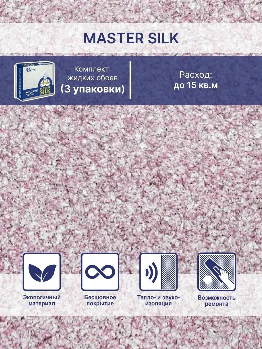Жидкие обои Мастер Cилк 10 комплект - 3 шт ( до 15кв. м ) сливовый с белым