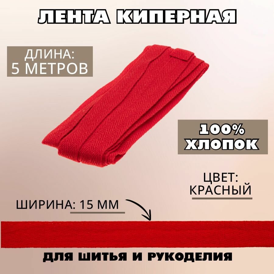 Лента киперная 15 мм, красная, 5 метров