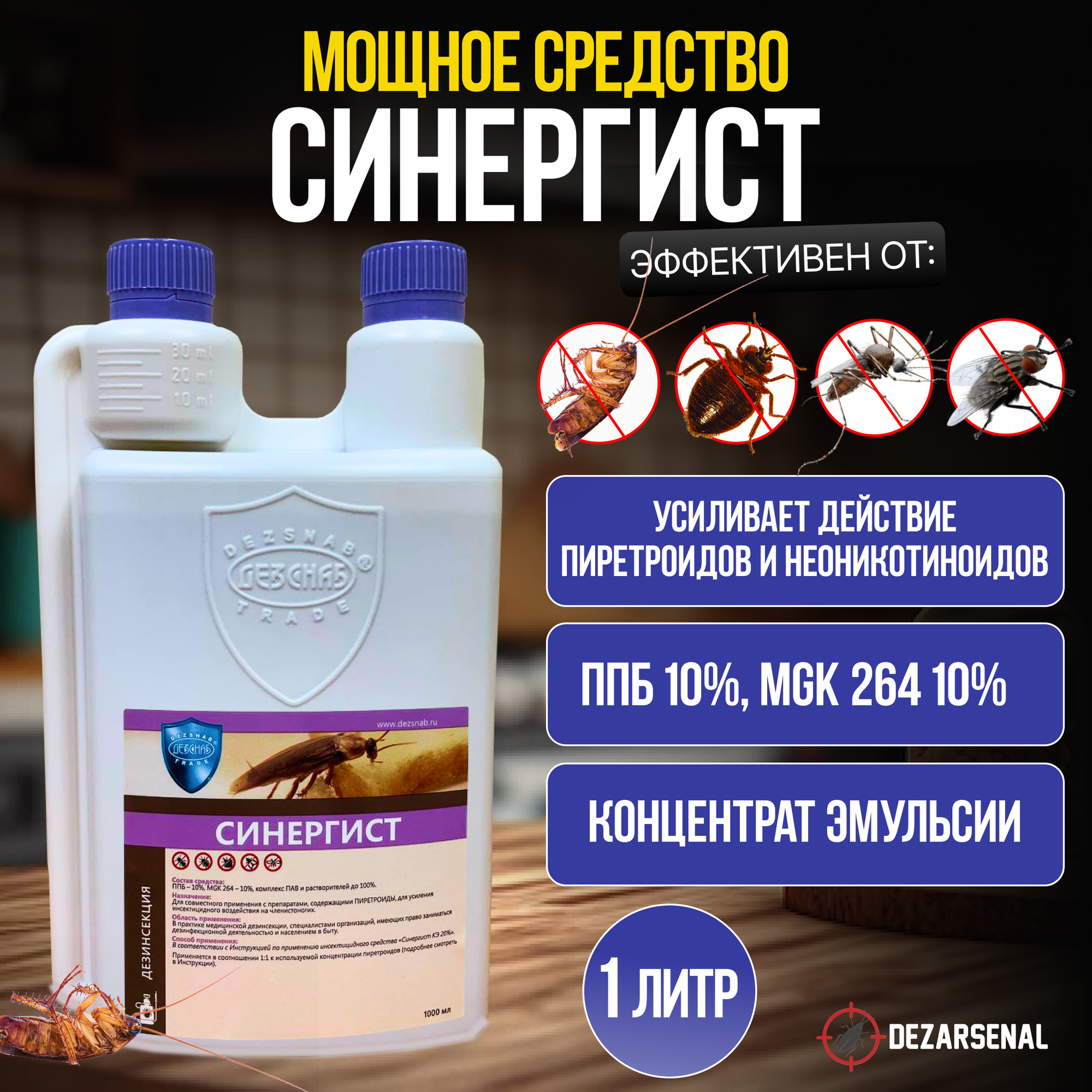 Синергист - концентрат эмульсии для усиления инсектицидного воздействия, 1 л.