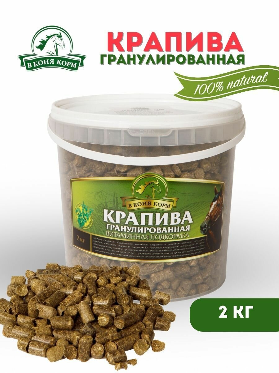 В коня корм / Крапива гранулированная, подкормка для лошадей 2 кг.