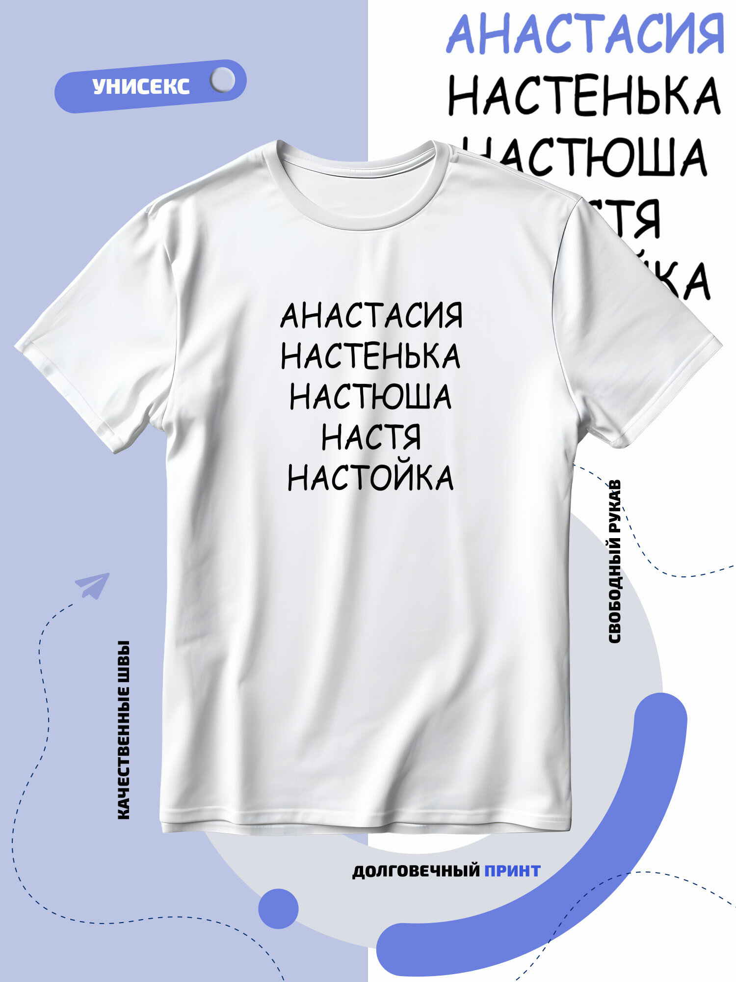 Футболка SMAIL-P имя Анастасия Настюша