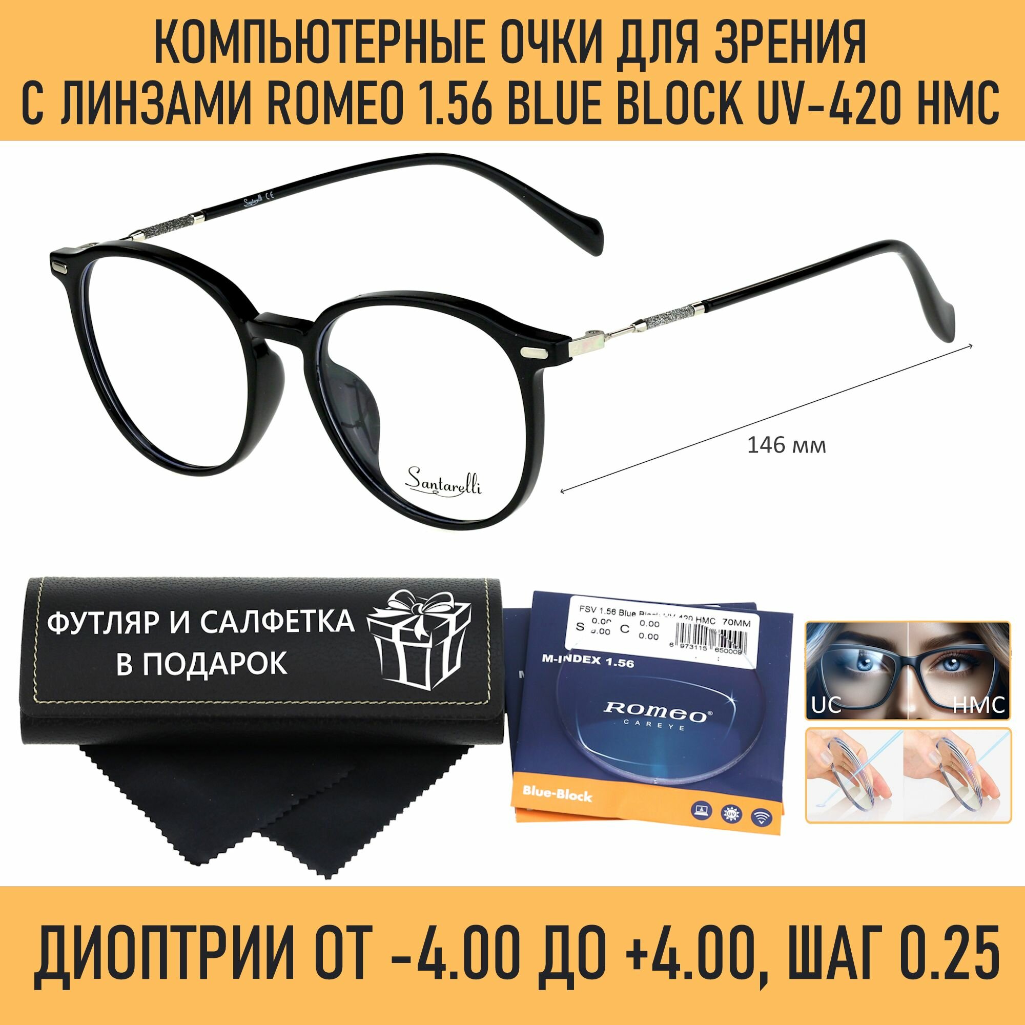 Компьютерные очки для чтения с футляром на магните SANTARELLI мод. 1511 Цвет 2 с линзами ROMEO 1.56 Blue Block +4.00 РЦ 62-64