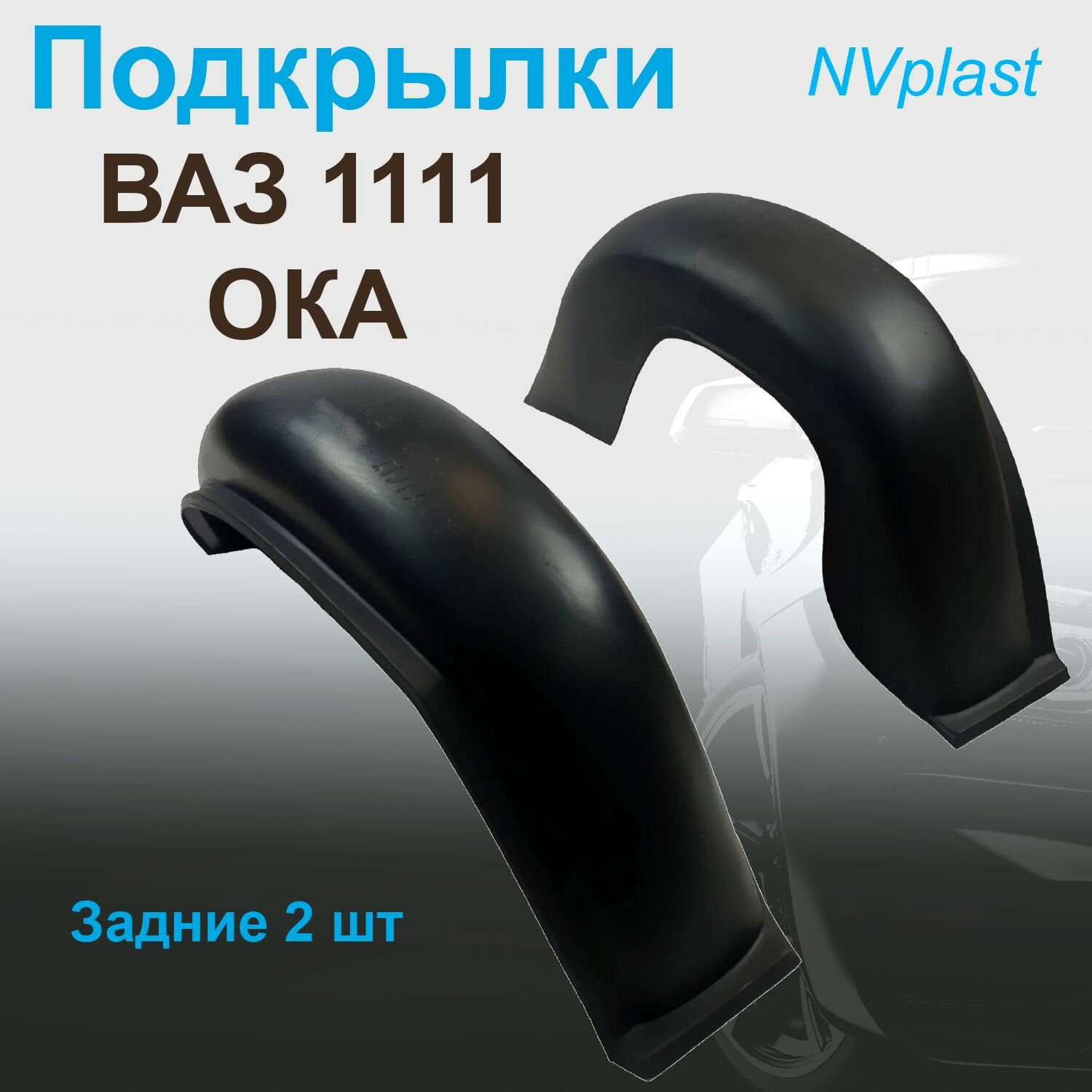 Подкрылки Ока задние ВАЗ 1111 (Nevaplast) 2 шт