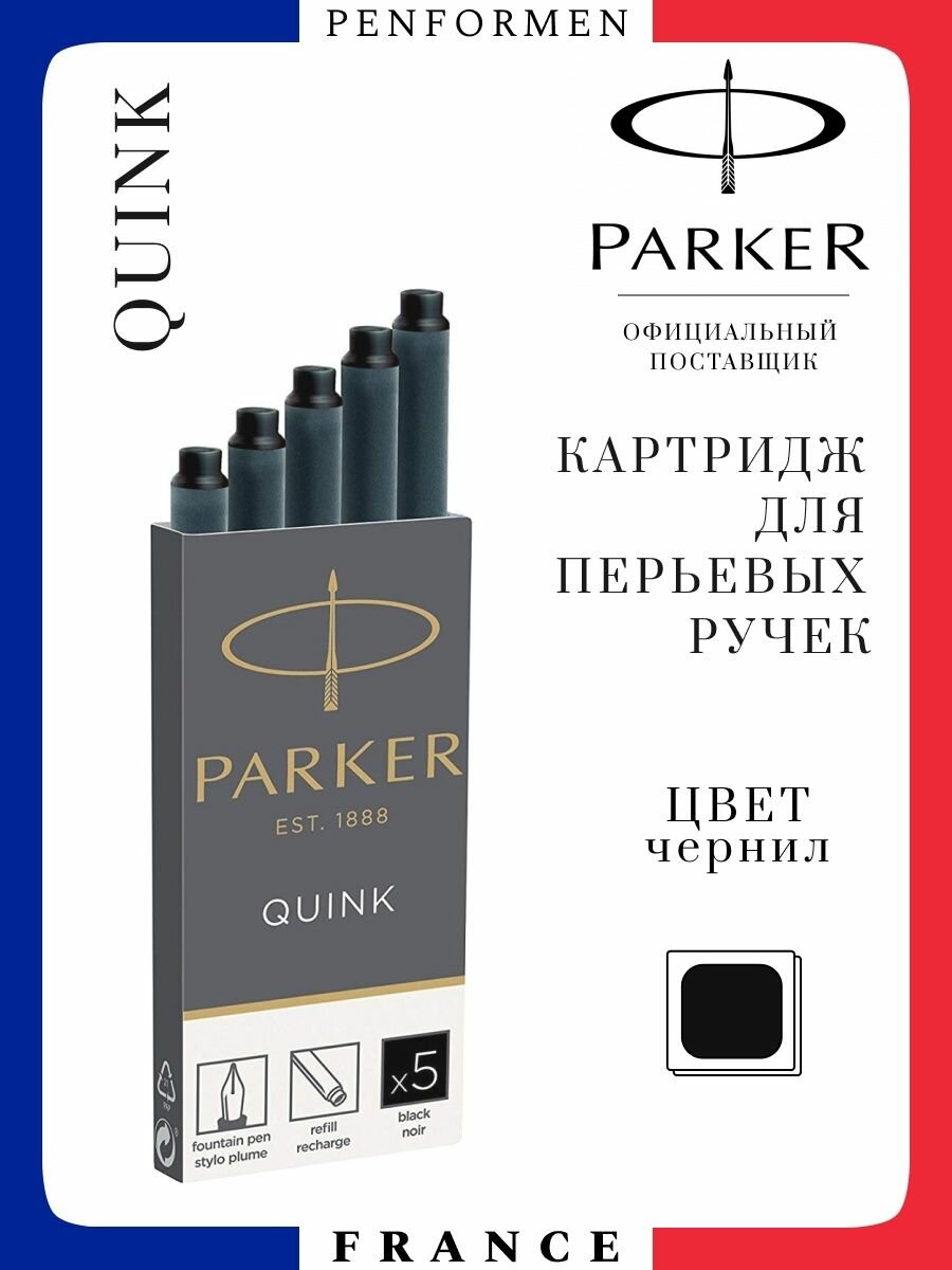 Картриджи для перьевой ручки Parker Z11 с черными чернилами (5шт) (1950382)
