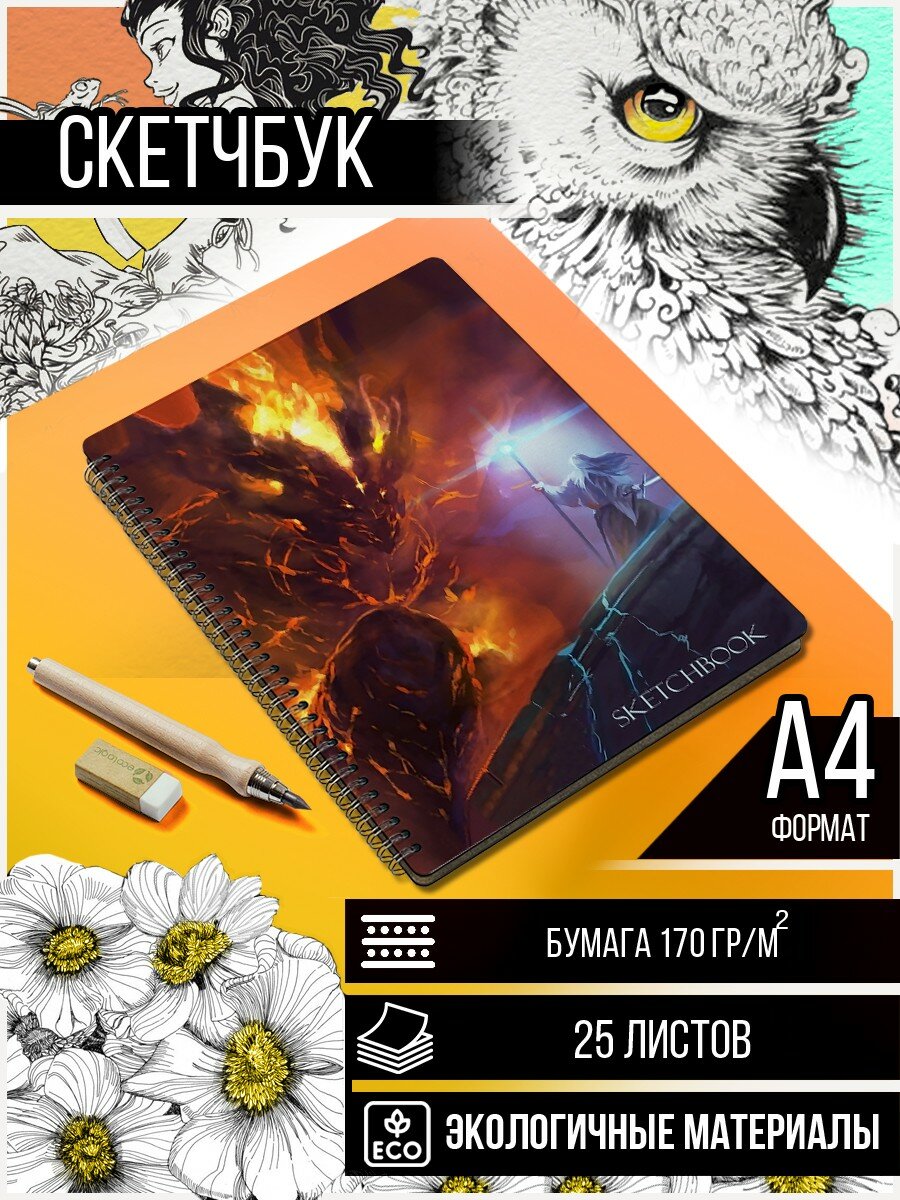 Скетчбук А4 25 листов 170гр/м2 Блокнот для рисования, эскизов с деревянной обложкой фильм Властелин колец (Балрог, Гендальф, lotr, lord of the rings, эстетика) - 2541