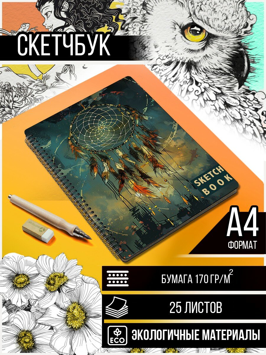 Скетчбук А4 25 листов 170гр/м2 Блокнот для рисования, эскизов с деревянной обложкой ловец снов (магия, индейцы, гримуар) - 673