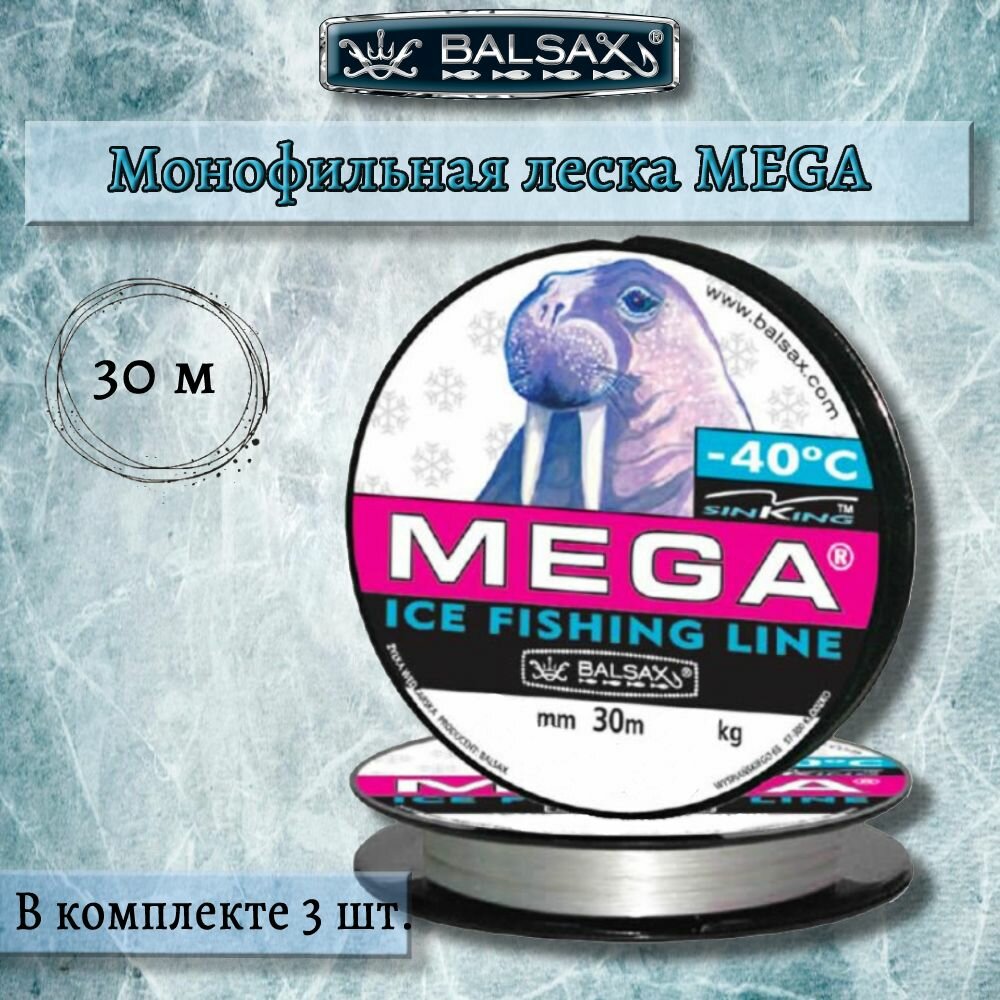 Зимняя монофильная леска Balsax Mega 30м 0,22мм 6,15кг, прозрачная (3 штуки по 30 метров)