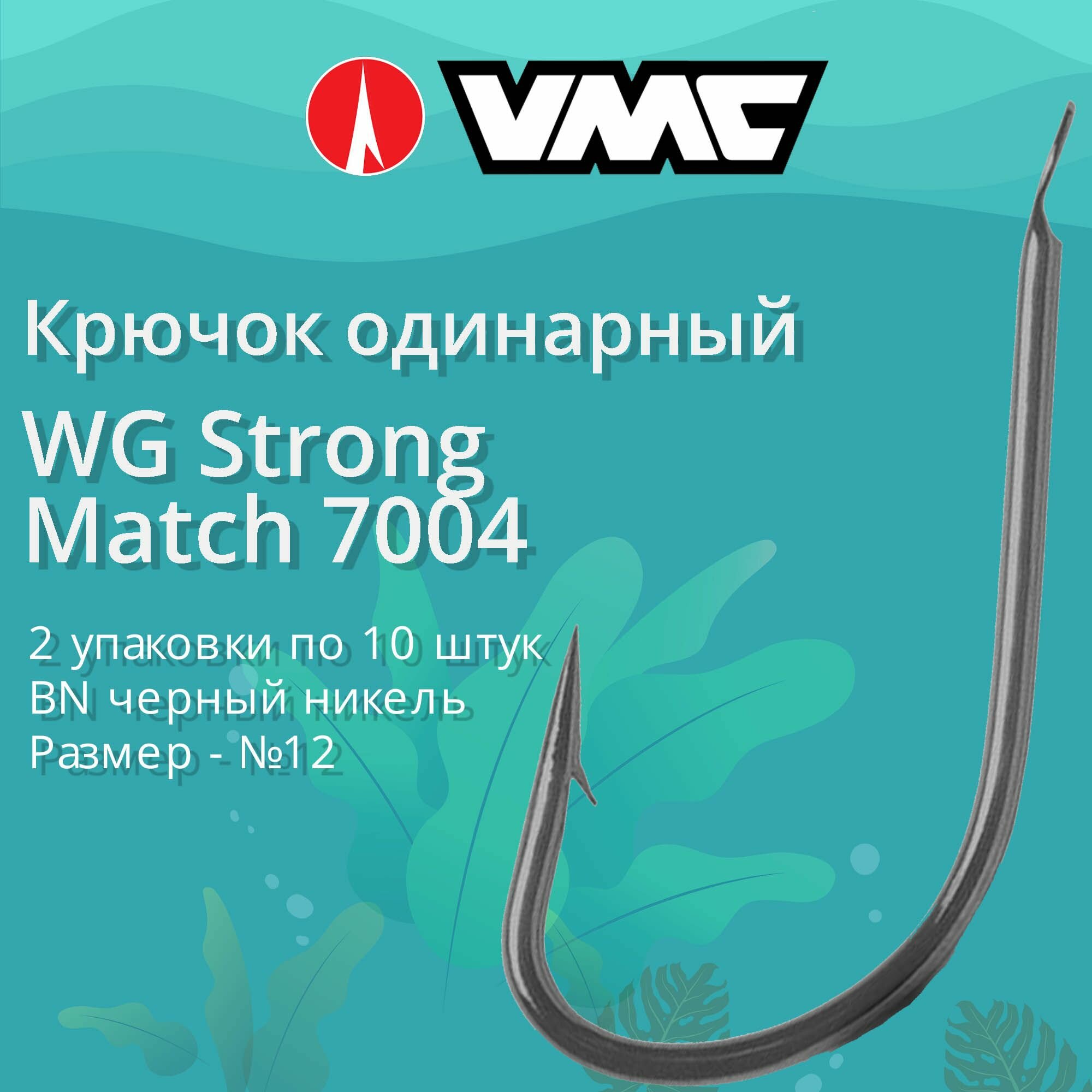 Крючки для рыбалки (одинарный) VMC WG Strong Match 7004 BN (черн. никель) №12 (2 упаковки по 10 штук)