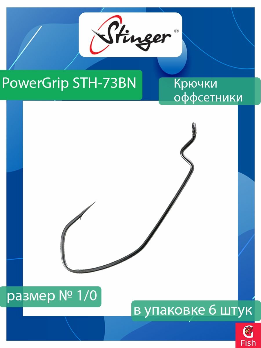 Офсетные крючки для рыбалки Stinger PowerGrip STH-73BN #1/0 (1 упаковка по 6 штук)