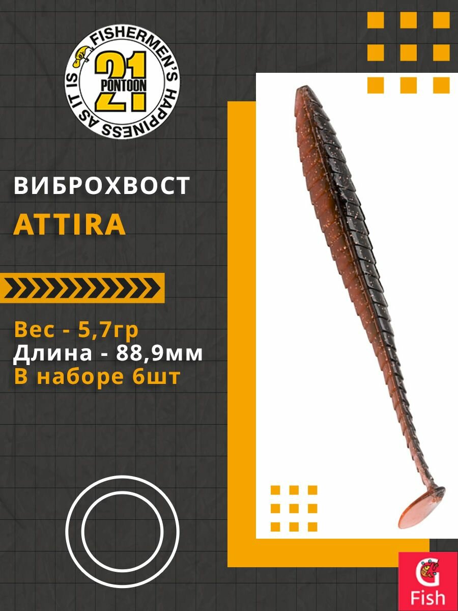 Виброхвост Pontoon21 Homunculures Attira, 3.50', длина 88,9мм, вес 5,7гр, цвет 407, в упаковке 6шт