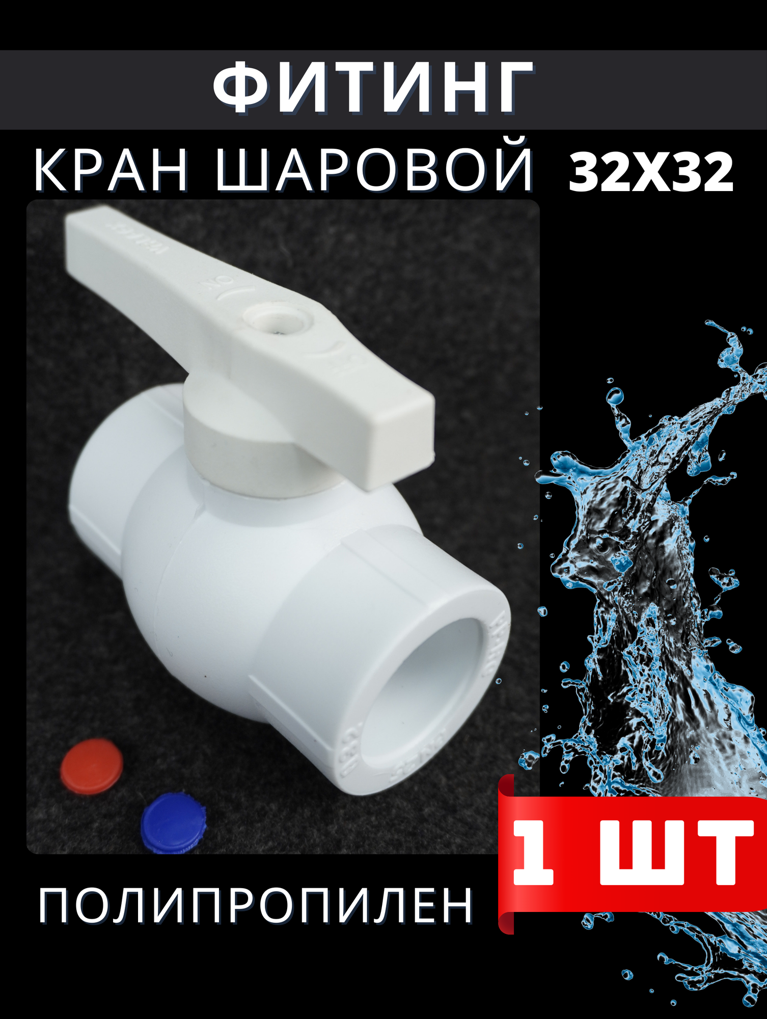 Кран шаровый полипропиленовый 32 латунный шар PPR (Valfex) 1шт.