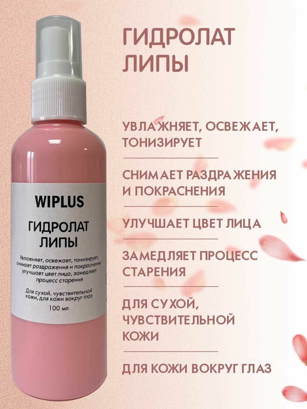 Гидролат Липы 100 мл