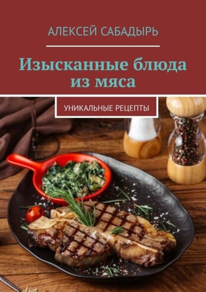 Изысканные блюда из мяса. Уникальные рецепты [Цифровая книга]