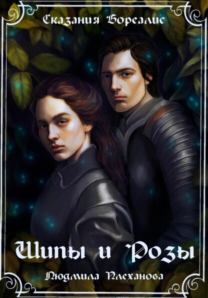Сказания Бореалис. Шипы и Розы [Цифровая книга]