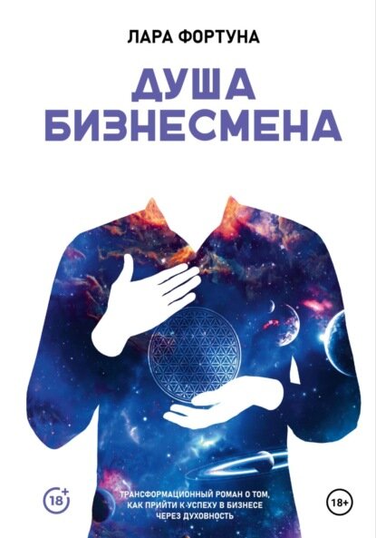 Душа бизнесмена [Цифровая книга]