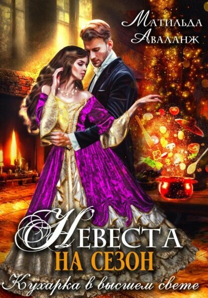 Невеста на сезон, или Кухарка в высшем свете [Цифровая книга]