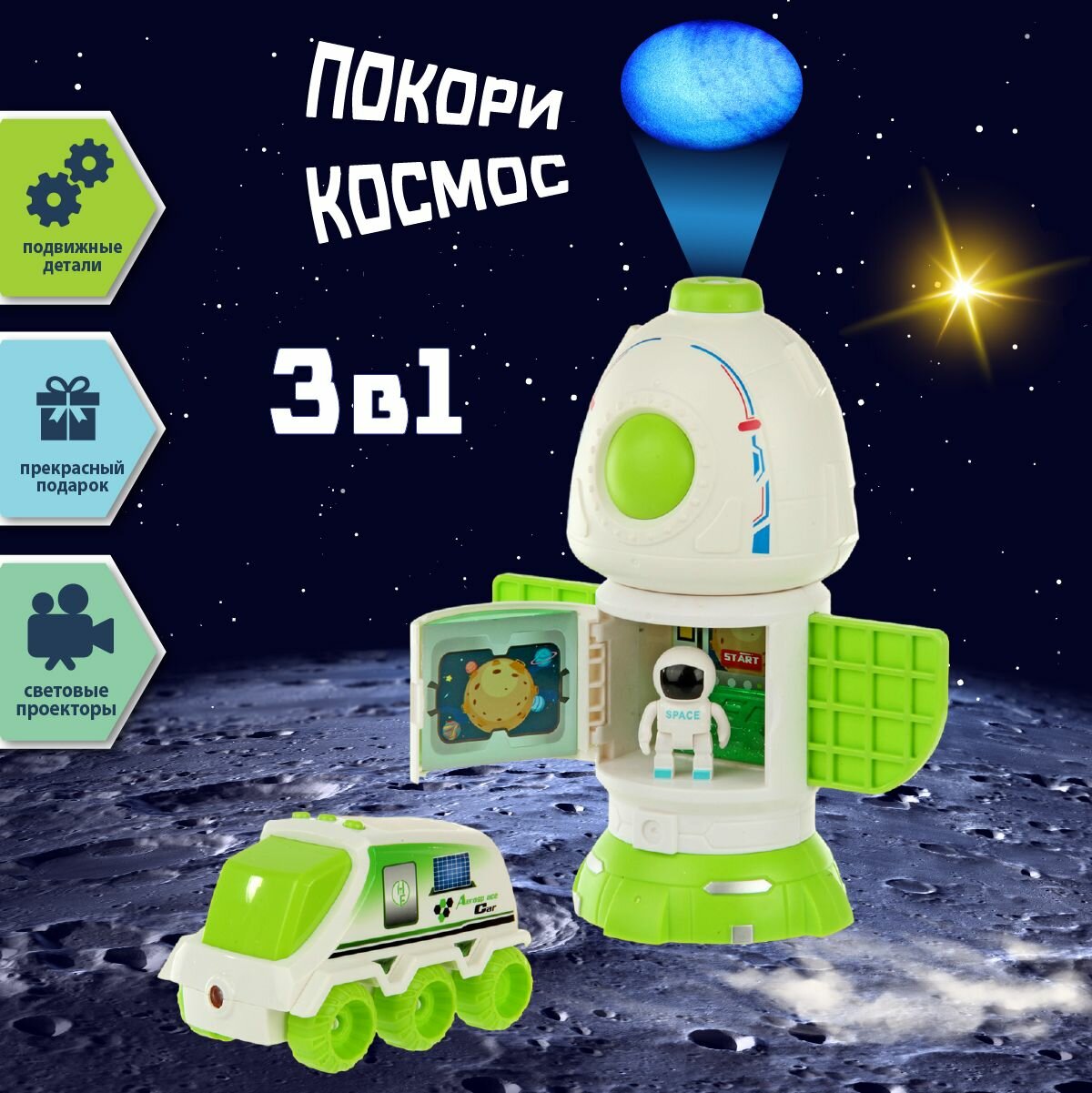 Детский игровой набор "Космос для детей" Veld Co / Космический корабль с проектором / Луноход со светом, астронавт игрушка