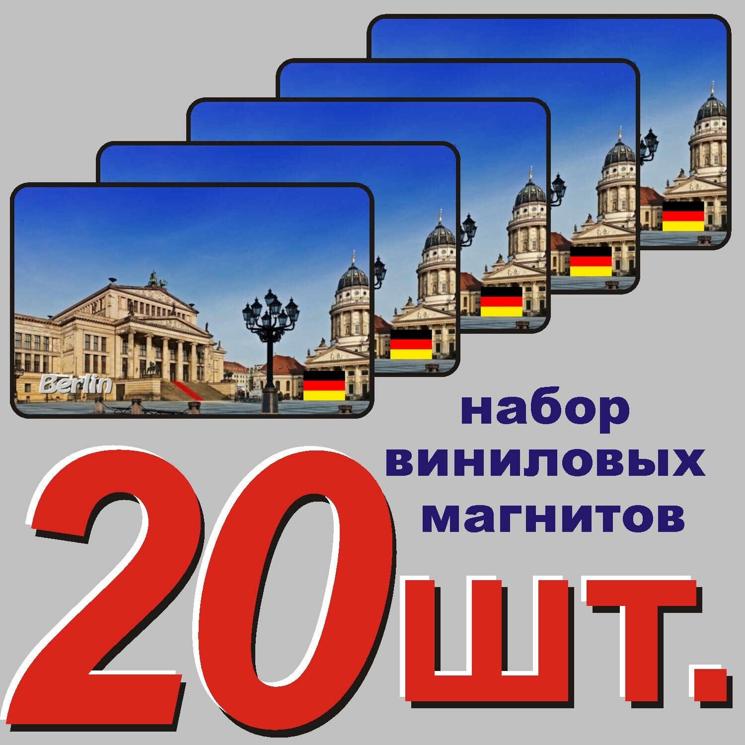 Магнит на холодильник "Берлин, Германия" 20 шт.