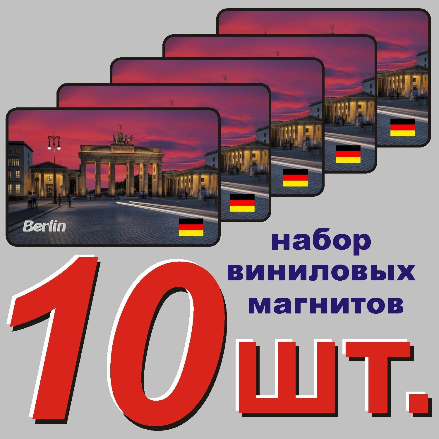 Магнит на холодильник "Берлин, Германия" 10 шт.
