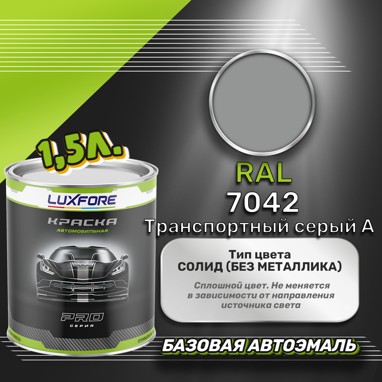 Luxfore краска базовая эмаль RAL 7042 Транспортный серый A 1500 мл
