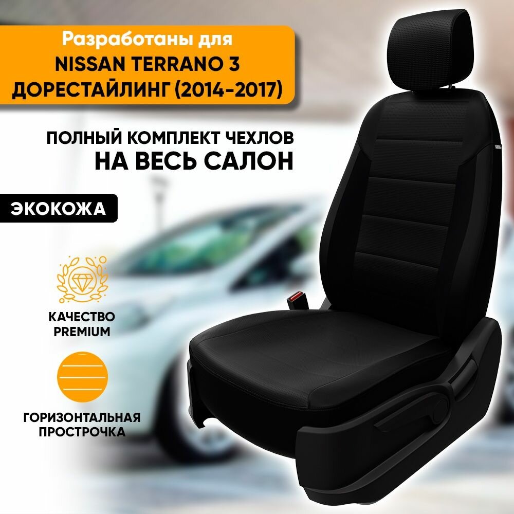 Чехлы для автомобильных сидений Nissan Terrano 3 / Ниссан Террано 3 (2014-2017) из экокожи, цвет черный, задняя спинка раздельная 40/60, с airbag в передних спинках